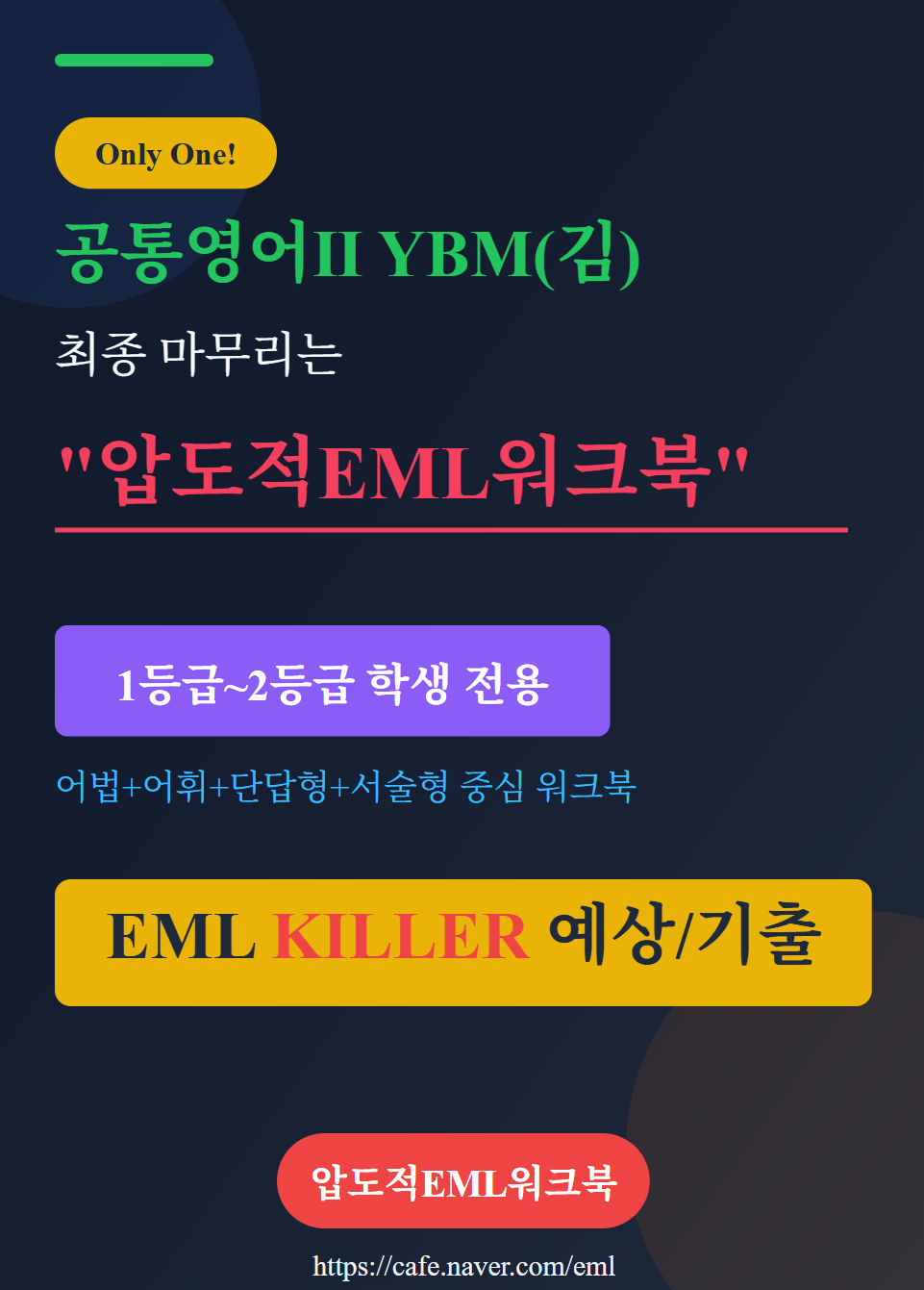 공통영어Ⅱ YBM(김) 제1과 1. EML킬러 어법어휘서술형(16문제) - 쏠북
